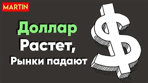 Курс доллара растет рынки падают все по плану Youtube