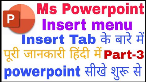 Ms Powerpoint Me Insert Tab Ka Use Kaise Kare L Power Point Insert Tab In Hindi L Part 3 Youtube