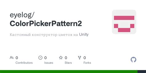 GitHub eyelog ColorPickerPattern Кастомный конструктор цветов на Unity