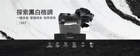 Brother 雷射打印機｜高速列印、省墨高效 黑白雷射機推薦