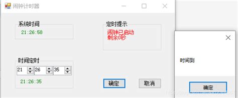 c 简单的闹钟计时器，当用户设置完定时时间之后，如果到了设置的时间，该软件会自动进行提示。 timer1 设置时间到闹钟响了 csdn博客