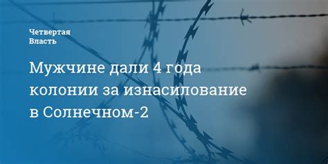 Мужчине дали 4 года колонии за изнасилование в Солнечном 2