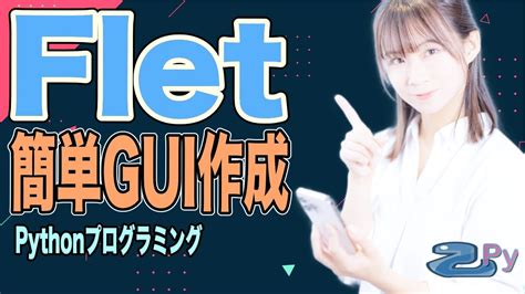 [pythonプログラミング]python言語で簡単にguiアプリケーションが作れちゃうfletについて youtube