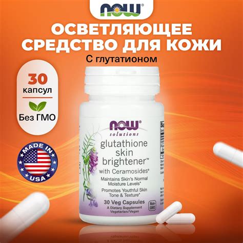 NOW solutions Glutathione Skin Brightener with Ceramosides, Глутатион ...