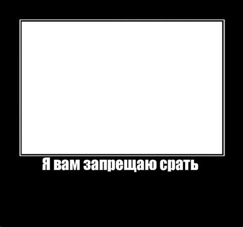 Мем Я вам запрещаю срать Все шаблоны Meme