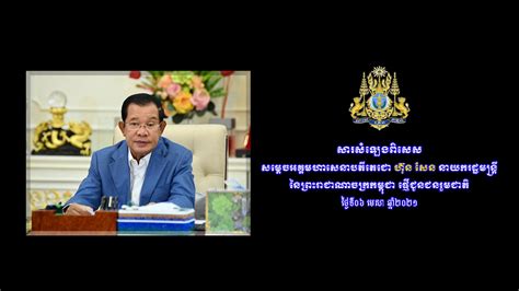 សារសំឡេងពិសេស សម្តេចអគ្គមហាសេនាបតីតេជោ ហ៊ុន សែន នាយករដ្ឋមន្ត្រី នៃព្រះរាជាណាចក្រកម្ពុជា