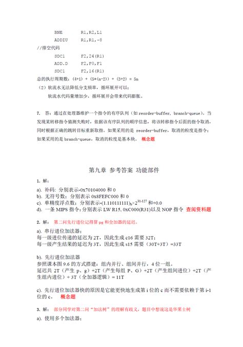 国科大胡伟武老师计算机体系结构课后答案（最新版） 计算机系统结构基础胡伟武课后题答案 Csdn博客