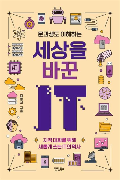 문과생도 이해하는 세상을 바꾼 It 컴퓨터it 전자책 리디