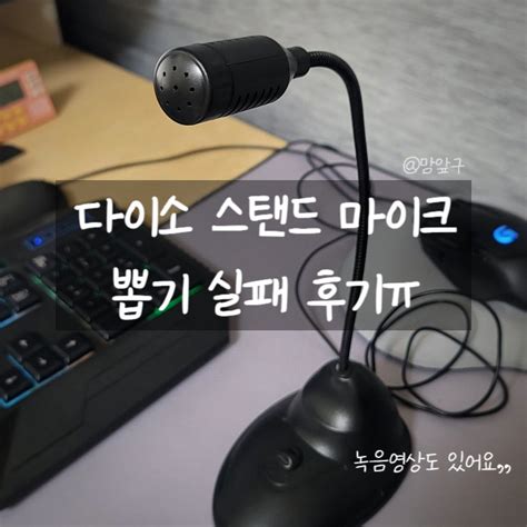 다이소 스탠드 마이크 뽑기 실패 후기 직접 들어보세요ㅠ 네이버 블로그