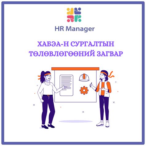 ХАБЭА Н СУРГАЛТЫН ТӨЛӨВЛӨГӨӨНИЙ ЗАГВАР Hrmanager