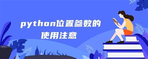 【说站】python位置参数的使用注意 腾讯云开发者社区 腾讯云
