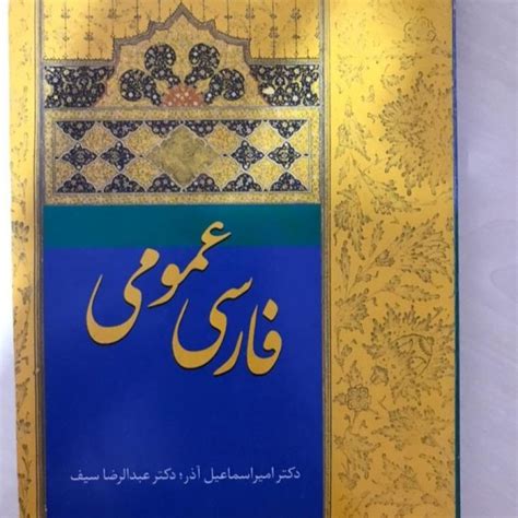 کمدا قیمت و خرید کتاب فارسی عمومی نویسنده دکتر امیر اسماعیل آذر؛ دکت
