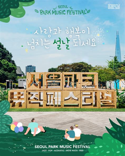 서울파크뮤직페스티벌 🌳2025 𝚂𝚎𝚘𝚞𝚕 𝙿𝚊𝚛𝚔 𝙼𝚞𝚜𝚒𝚌 𝙵𝚎𝚜𝚝𝚒𝚟𝚊𝚕🌳 📌1차 라인업 공개 일정 안내 🔔오랫동안 기다렸던 Spmf 2025 라인업이 3월 11일