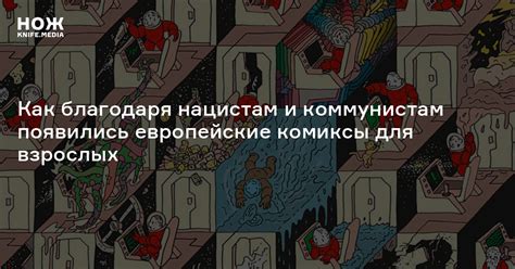 Как благодаря нацистам и коммунистам появились европейские комиксы для взрослых — Нож