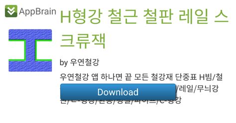 우연철강 단중표 철강재 H형강 철근 철판 레일 스크류잭 For Android Free App Download