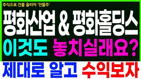 평화산업 And 평화홀딩스 주가전망 이것도 놓치실래요 제대로 알고 수익보자 Youtube