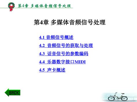 第4章 多媒体音频信号处理word文档在线阅读与下载无忧文档