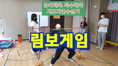 유아체육특수체육연수실기 림보게임 유아체육 림보 지도자 Youtube