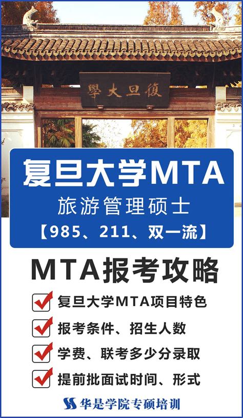 2024复旦mta旅游管理硕士报考攻略 知乎