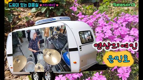 연상의여인윤민호 미용실 드럼 연주drumnhairshop Youtube