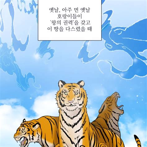 폭주흑염룡 호랑이들이 왕의 권력을 갖고 이 땅을 오랫동안 다스리던 시절 인간의 왕이 호랑이 왕을 죽이고 왕의 권력을 빼앗자 호랑이들은 산으로 쫓겨났다 다시 왕의