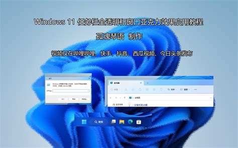 【windows美化教程】windows 11任务栏透明和窗口亚克力效果开 哔哩哔哩