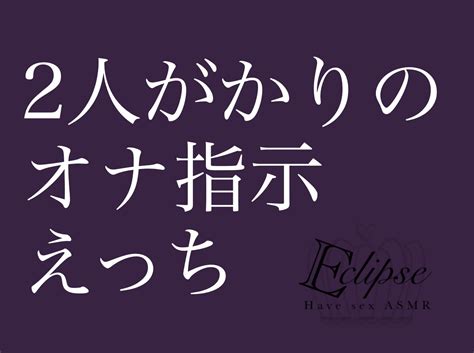 Rj01027732 Eclipse 催眠オナ指示3pのロールプレイ～囁きで快楽に導かれながら、もう一人にめちゃくちゃ犯される～ の