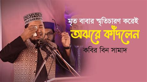 মৃত বাবার স্মৃতিচারণ করেই অঝরে কাঁদলেন কবির বিন সামাদ Thikanatv Press Youtube