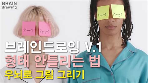 형태 쉽게 그리는 비법 뇌를 알면 잘 그릴 수 있다 Youtube