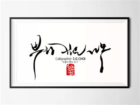 모든 캘리그라피캘리로고손글씨한글디자인광고캘리간판캘리 등을 써 드립니다 크몽
