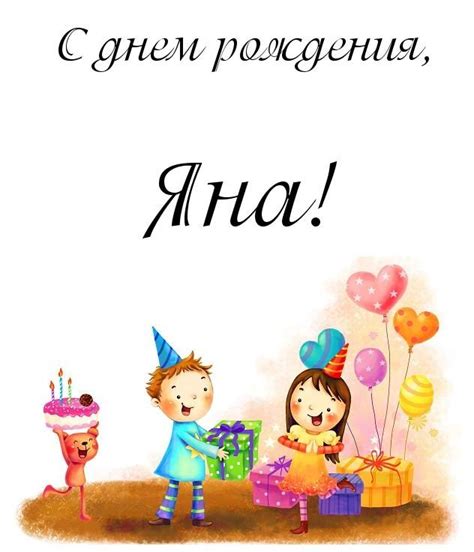 Картинки поздравлений Яна с днем рождения 15 открыток