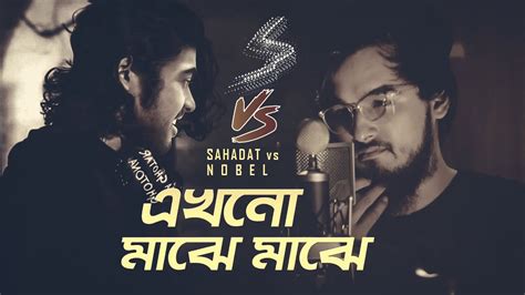Ekhono Majhe Majhe By Noble VS Sahadat | Asif Akbar | New Bangla Song 2025 - YouTube