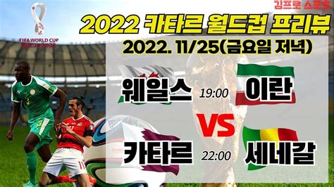 카타르 월드컵 토토분석 스포츠분석 11월 25일 프로토 97회차 ㅣ웨일스 이란ㅣ카타르 세네갈ㅣ2022 월드컵 분석 Youtube