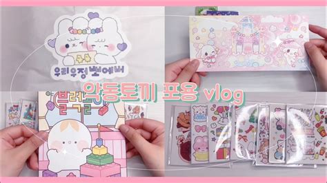 성인 포용계 포용vlog 랜덤박스 인스랜박 포장영상 Packing💕 Youtube