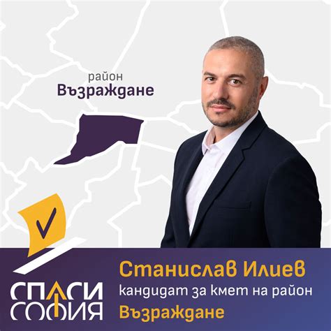 Спаси София On Linkedin 👋Представяме ви Станислав Илиев кандидат кмет на район Възраждане…