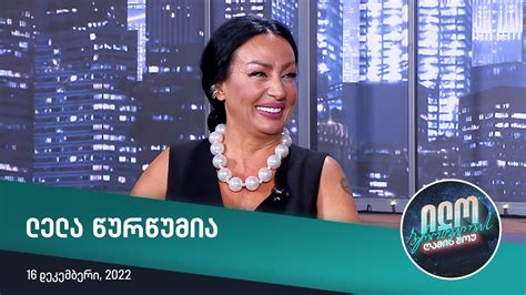 ილო ბეროშვილის ღამის შოუ ლელა წურწუმია Youtube