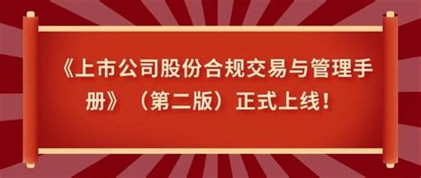 新书上架 《上市公司股份合规交易与管理手册》（第二版）正式出版！ 知乎