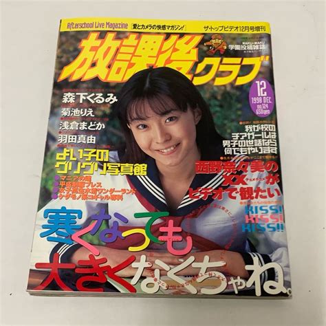 【やや傷や汚れあり】放課後クラブ 1998年12月号 制服 ブルマ スクール水着 アイドルの落札情報詳細 Yahoo オークション落札価格