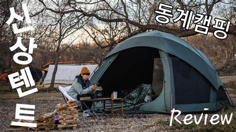 겨울 캠핑 방심하면 개고생 겨울캠핑 준비 이렇게 하세요~ 파세코 등유난로 사용팁 신상 텐트 이타카 그랑데스테이션 리뷰 장작 2박스 태우기 불멍 짱크루 캠핑용품