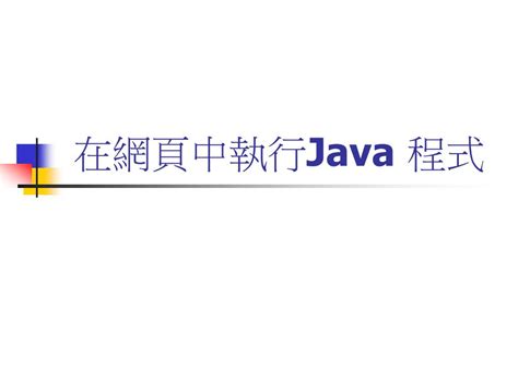 Ppt 在網頁中執行 Java 程式 Powerpoint Presentation Free Download Id3699796