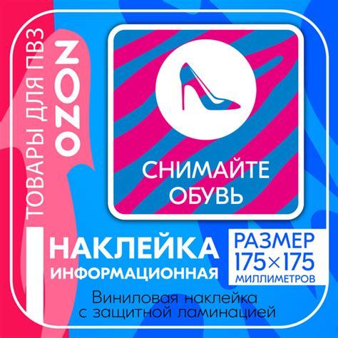 Наклейки для ПВЗ Снимайте обувь 17,5х17,5 см. купить на OZON по низкой ...