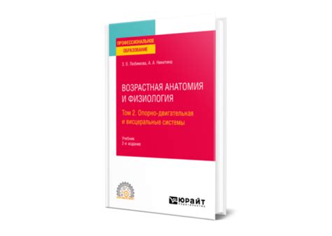 Любимова З В Никитина А А Возрастная анатомия и физиология в 2 т Т 2 опорно двигательная