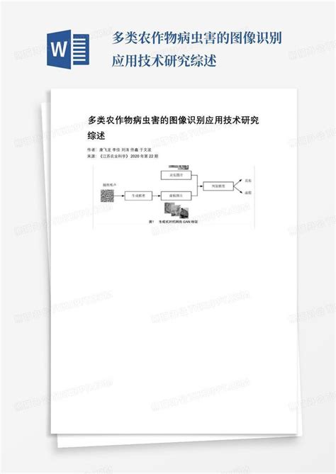 多类农作物病虫害的图像识别应用技术研究综述Word模板下载 编号lynwjkpb 熊猫办公