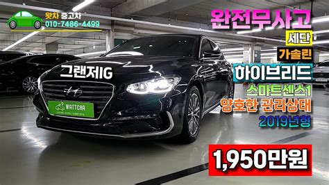 무주구독자님 비대면판매완료 준대형세단이지만 연비까지 좋은 완전무사고의 그랜저ig 하이브리드 풍부한옵션의 익스클루시브스페셜로 준비했습니다 Youtube
