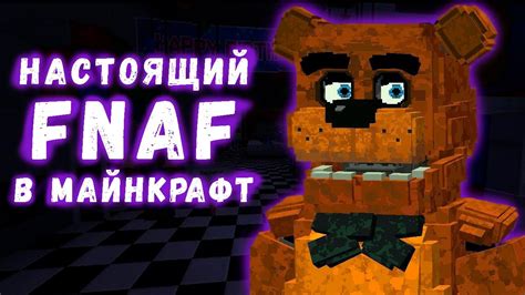 Я СОЗДАЛ ПИЦЦЕРИЮ ФРЕДДИ в МАЙНКРАФТ Youtube