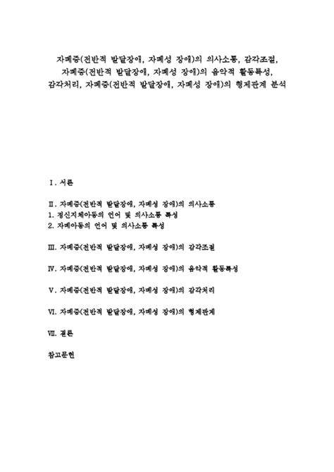 자폐증전반적 발달장애 자폐증전반적 발달장애 자폐성 장애의 의사소통 감각조절 자폐증전반적 발달장애 자폐성 장애의 음악적 활동특성 감각처리 자폐증전반적 발달장애