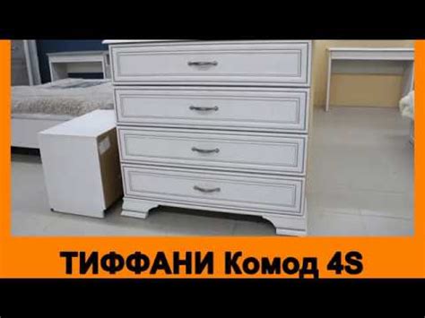 Светлый комод Тиффани АНРЕКС - YouTube