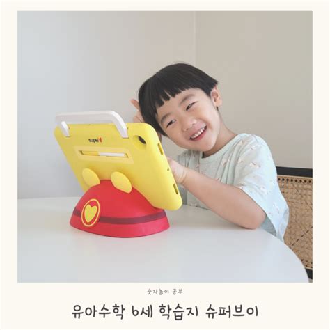 6세 7세 유아수학 학습지 슈퍼브이 숫자공부 놀이 네이버 블로그