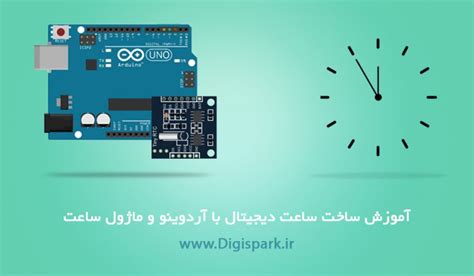 آموزش ساخت ساعت دیجیتال ماژول ds1307 و نمایشگر tm1637 سورس برنامه
