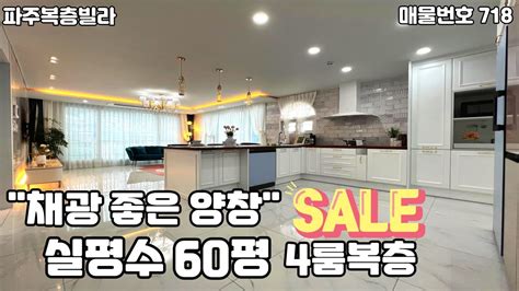 파주복층빌라 막힘없는 전망과 개방감 좋은 양창구조몸만 오시면 되는 가전제품 풀옵션야당동 4억대 복층 중 가장 괜찮은 현장입니다~ Youtube